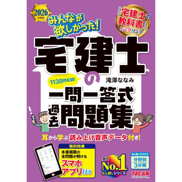 本書は、宅建士試験で過去に問われる基礎的な知識を一問一答形式の問題にまとめた問題集です。基本書で学んだ知識の定着にピッタリの1冊です。