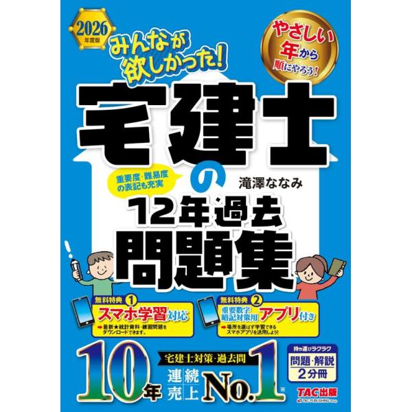 本書は、最新年度を含む12年（14回）分の過去問を、やさしい年度順（合格基準点が高い順）に掲載した、『みんなが欲しかった！　宅建士』シリーズの過去問題集です。