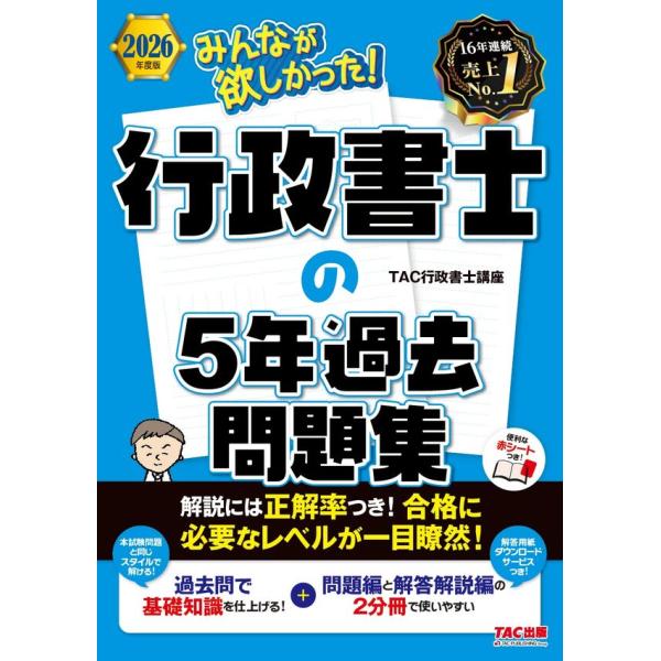 行政書士本試験の5年分の本試験問題を、新しい年度順に収録した過去問題集です。令和3年度（2021年度）〜令和7年度（2025年度）の本試験問題に法改正を反映させることにより、2026年度の本試験対策に対応しています。解答解説では、TAC講師...