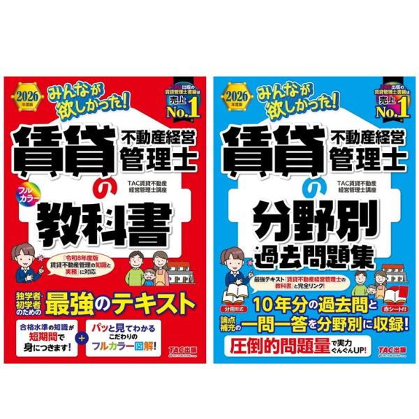 ★多くの受験生の合格をサポートしてきたTAC出版「みんなが欲しかった！」シリーズ「賃貸不動産経営管理士」がさらにグレードアップ★資格の学校TACが独学者・初学者専用に開発したフルカラーの教科書！豊富なイラスト・図版でイメージをしっかりつかめ...
