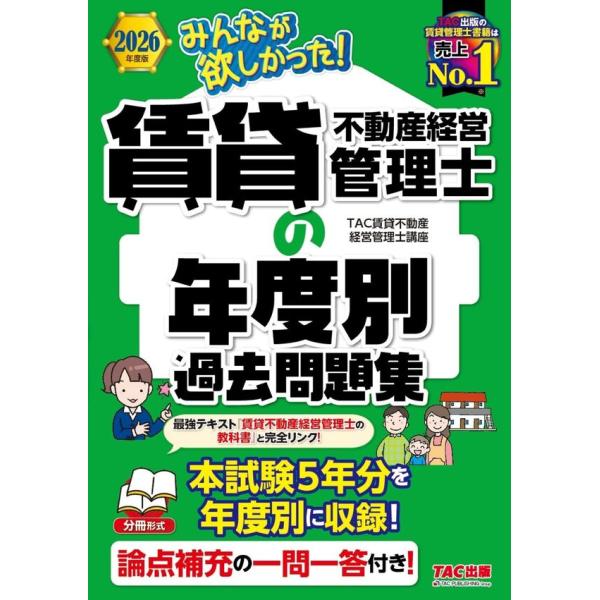 ★多くの受験生の合格をサポートしてきたTAC出版「みんなが欲しかった！賃貸不動産経営管理士」シリーズに「年度別過去問題集」が新登場！賃貸住宅管理業法施行後の本試験５年分（法改正部分を改題済み）を年度別にすべて収載！★『みんなが欲しかった! ...