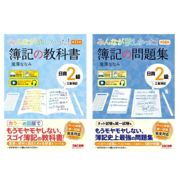 もうモヤモヤしない、簿記のTACが贈る、日商簿記2級（工業簿記）試験対策用のシリーズが、4色フルカラーで刊行！！教科書、問題集セットでご活用ください。最新の法改正・出題区分に対応して改訂しております。