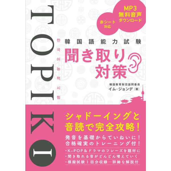 韓国語能力試験TOPIK Iの聞き取り問題に特化した対策本です。シャドーイングと音読で完全攻略！発音を基礎からていねいに！合格確実のトレーニング付！K-POPやドラマでよく使われるフレーズを題材に聞きとれる音がどんどん増えていきます！模擬試...
