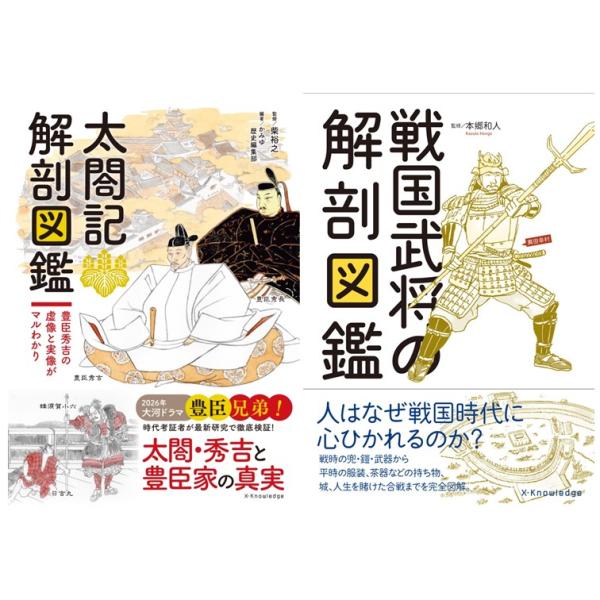 【太閤記 解剖図鑑】ＮＨＫ大河ドラマ「豊臣兄弟！」時代考証者が最新研究で明かす太閤・秀吉と秀長、豊臣家のリアルこれまで数多くの豊臣秀吉関連の本が刊行されてきましたが、本書の特徴は太閤記（★）に記された伝承と史実を最新の知見に基づき、書き分け...