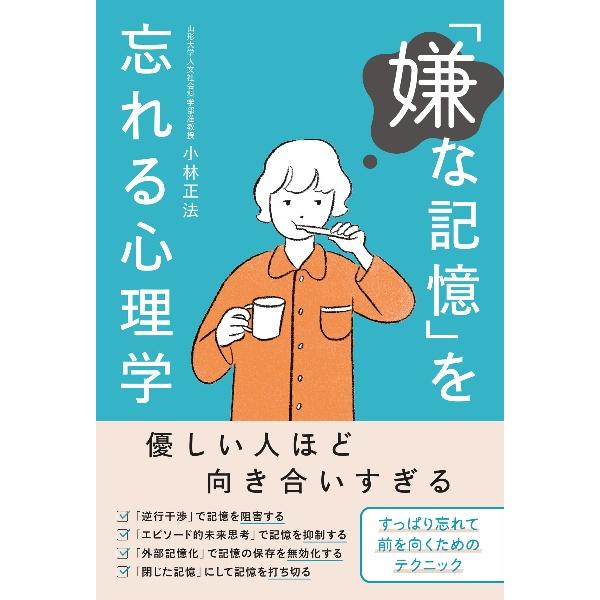 「仕事での失敗」、「友人からの悪口」、「家族からの一言」……そんな、忘れたいけど頭に浮かんで離れない「嫌な記憶」を忘れる心理学テクニックを紹介します。【「忘れること」＝「心の整理機能」】心理学的なテクニックを使うことで、嫌な記憶を遠ざけるこ...