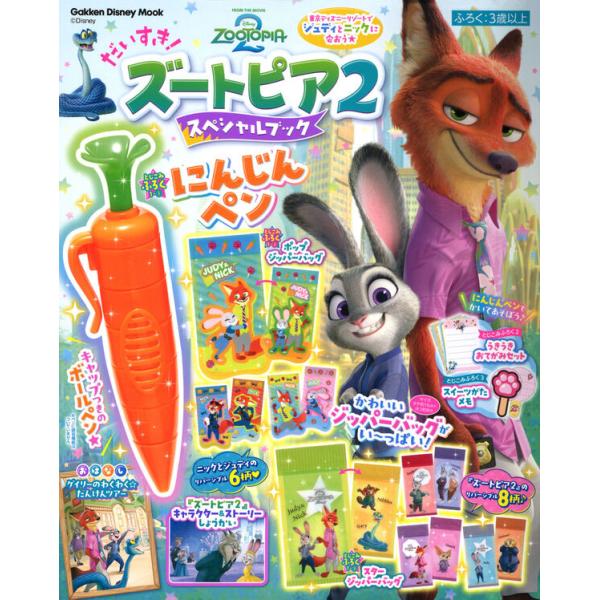 大ヒット映画「ズートピア２」も話題の、ズートピアの世界がまるごと楽しめるムック。特別付録は、大人気の「にんじんペン」＆ジュディとニックの絵が可愛い「ポップジッパーバッグ」3枚＆ゲイリーやパウバートなど「２」のキャラクターの絵柄も入った「スタ...