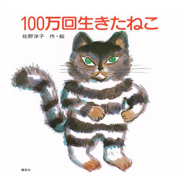 100万年も　しなない　ねこが　いました。100万回も　しんで，100万回も　生きたのです。りっぱな　とらねこでした。100万人の　人が,　そのねこを　かわいがり,　100万人の　人が,　そのねこが　しんだとき　なきました。ねこは,　１回も...