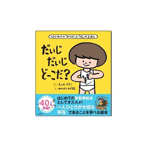 近年、幼少期から正しい性の知識を身につけることの大切さを医師や専門家たちが啓蒙し、徐々に子どもを持つ親たちが「性教育」に関心を持ち始めています。幼いころから自分の「からだ」を知ること、また「プライベートパーツ（口や胸、性器）」を理解し、自分...
