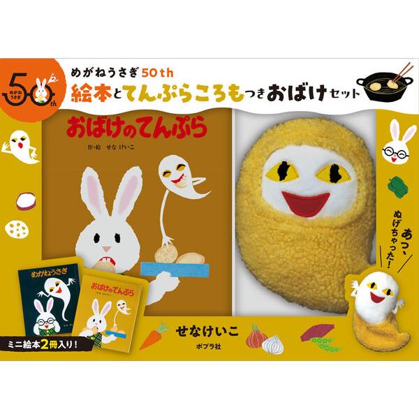 「めがねうさぎ」「おばけのてんぷら」50周年を記念した特別ギフトボックスが登場！せなけいこさんのサインが印刷された特別サイズの絵本（「めがねうさぎ」「おばけのてんぷら」）２冊に、脱がせられる天ぷらころもつきのおばけのぬいぐるみがセットになり...