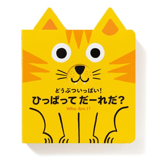 とってもゆかいなボードブック！　しかけをつまんでひっぱって、動物たちをみつけよう！本の中のタブをひっぱると、かくれた動物たちの耳や目、鼻や口などが飛び出します。子どもたちの想像力を刺激しながら、手先を上手に使うことも覚えられる、フランスで大...
