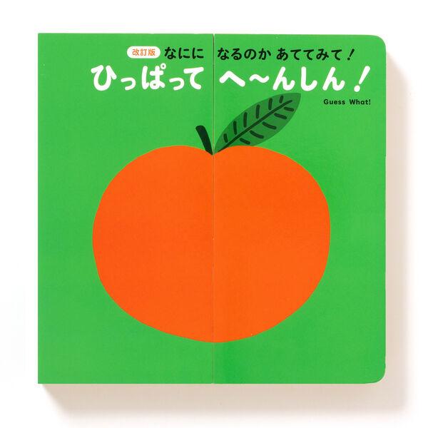 大人気シリーズの第２弾！ しかけを左右にひっぱって、何になるのかあててみよう！本のページを左右に開くと、リンゴやハート、お花が動物や意外なものに大変身！「いないいないばあ」のように、ページを左右に開く動きに、子どもたちは大興奮！ フランスで...