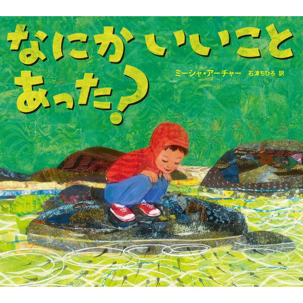 【第72回 青少年読書感想文全国コンクール課題図書（低学年の部）】「なにか　いいこと　あったかい？」おじいちゃんからそう尋ねられたダニエルは、いいことをさがしに、公園をめぐります。さて、見つけられるでしょうか。今まで出来なかったことが出来る...