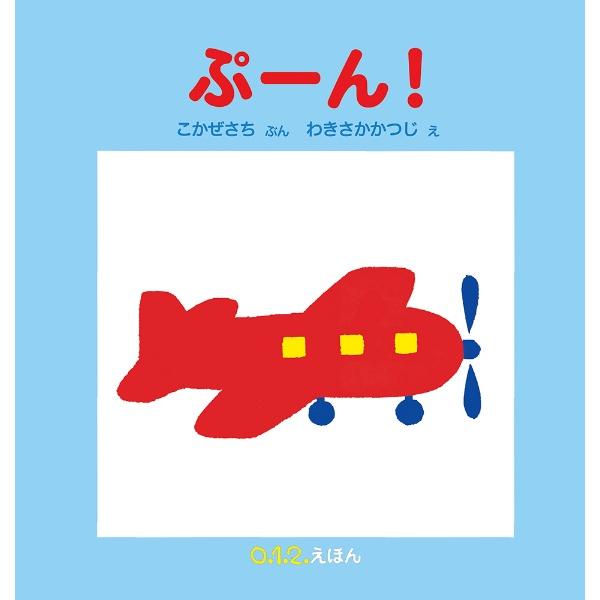 一台の飛行機が「ぷる ぷる ぷる ぷる ぷーん！」と飛び立ち、大空をのびのびと飛び回ります。鳥と出会い、家々や山の上を「ぷるーん ぷるーん」と飛んでいくと、目の前に雨雲が。「ぷるるん ぽこ ぽこ」「ぶるるん ぱしゃ ぱしゃ」雲や雨の中も、元...