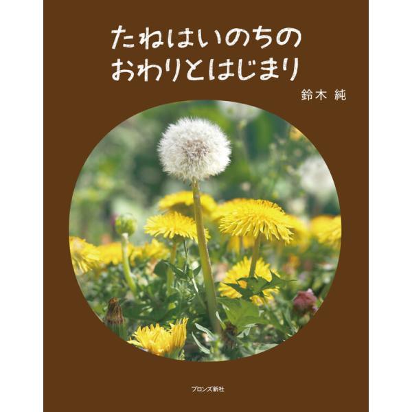 【第72回 青少年読書感想文全国コンクール課題図書（低学年の部）】植物観察家・鈴木純の植物観察絵本　第2作目のテーマは「たね」。いのちのはじまりである「たね」を、まるで観察会に参加しているような楽しさと驚きで紹介します。「みんな、ちがう植物...