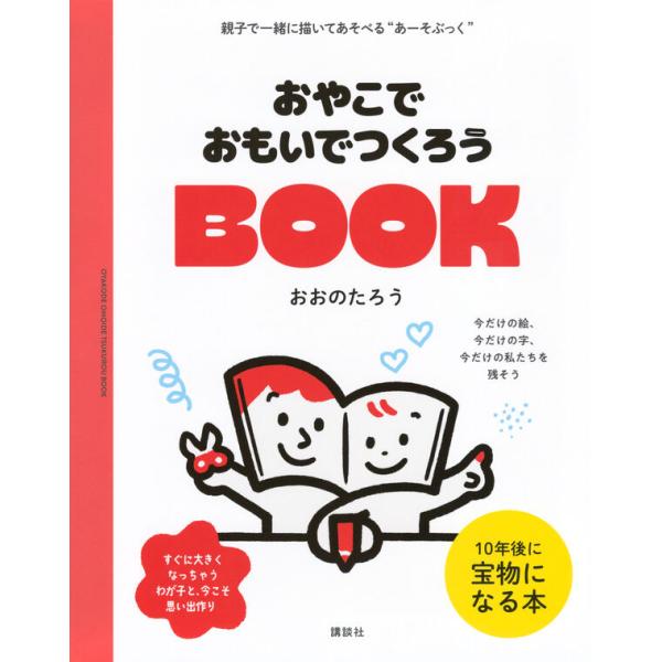 ＜親子で思い出づくりができる本、できました！＞大人気絵本作家おおのたろうさんの、すぐに大きくなってしまうわが子と思い出作りができる本ができました！親子で遊びながら一緒に取り組めるとびきり可愛いアートブック、その名も”あーそぶっく”が登場！幼...