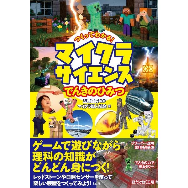 マイクラで遊びながら、理科の知識がどんどん身につく!「雷はどこで生まれるの?」「服をぬぐとバチッとするのはなぜ?」など、電気のギモンをマイクラの世界で楽しく学びましょう。雷に打たれると帯電する帯電クリーパーや、電気信号を伝えるレッドストーン...