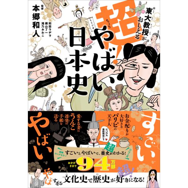 どんな「すごい」人にも「やばい」ところはある。だからこそ人はおもしろい！日本史が超たのしく学べる入門書！