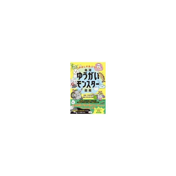いま地球で何が起きているのかがこの1冊でよくわかる！地球が誕生して約46億年――。長い歴史の中で、地球ではたくさんのモノやいきものが生まれては消え、絶滅することをくり返してきました。人間の数が80億人を超えた今も、人口の増加や技術の発展によ...