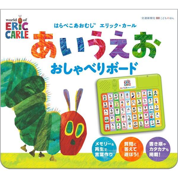 『はらぺこあおむし』で知られるアメリカの絵本作家、エリック・カールのイラストで、楽しく「あいうえお」に親しめる、音声ボード付きの絵本です。・音声ボードは、ひらがなボタン46個、メモリー＆再生ボタン、10種類の効果音が聞ける音ボタン、おしゃべ...