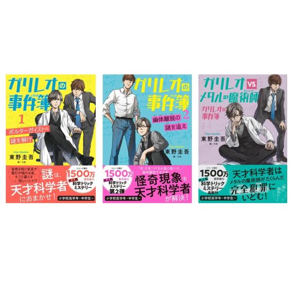 ガリレオの事件簿　ガリレオ・シリーズのジュニア版　３冊セット『これで「読書」と「科学」が好きになる！　東野圭吾』
