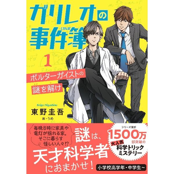 累計1500万部越えのガリレオ・シリーズから、ジュニア向けに新たに編みなおした、大人気・科学トリックミステリーが誕生。短篇であり、東野圭吾作品なので、読みやすさは圧倒的です。「謎」は、天才科学者におまかせ！毎晩8時に家具や電灯が揺れる家。そ...