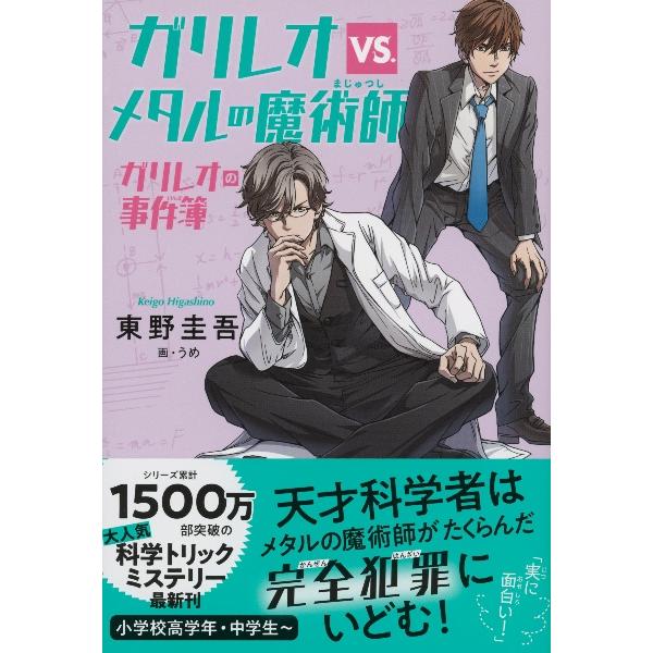 「ガリレオ」シリーズ、ジュニア版の最新刊！　第三弾は、湯川学が「人の心」の謎に迫る。こんな三篇の科学トリックミステリーを収録。【第一章　操縦る（あやつる）】湯川の恩師が、殺人事件の容疑者に。ガリレオにだけ、見えていた凶器とは。【第二章　曲球...