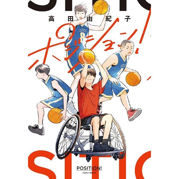 【第72回 青少年読書感想文全国コンクール課題図書（高学年の部）】人数合わせでミニバスケチームに誘われた芽吹。チームメイトとぶつかりつつ車いすバスケで努力するルイの姿に鼓舞され、自分のポジションを探しながら成長していく物語。ーーーーーーーー...