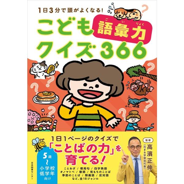 1日1ページの3択クイズで楽しみながら「ことばの力」を育てる！ことわざ、慣用句、四字熟語、オノマトペ、敬語、気もちのことば、季節のことば、類義語、反対語など、全18ジャンル！おもしろくてためになる366問！語彙力を身につけることは、一生の宝...