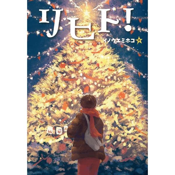 【第72回 青少年読書感想文全国コンクール課題図書（高学年の部）】「理人、最後に伝えておきます」祖母の節さんがぼくに託した、中身のわからない封筒。節さんが伝えたかったことは何？　そもそも、節さんってどんな人だった？疑問を抱えながら、ぼくは「...