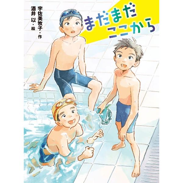 思い通りにいかないときに。あなたのがんばりを、応援する物語。（あらすじ）蓮は、小学4年生。運動はそんなに得意じゃないけれど、「水泳」だけはちょっぴり自信がある男の子。そんな蓮に、ある日スイミングスクールの「特訓生」になるチャンスが訪れます。...