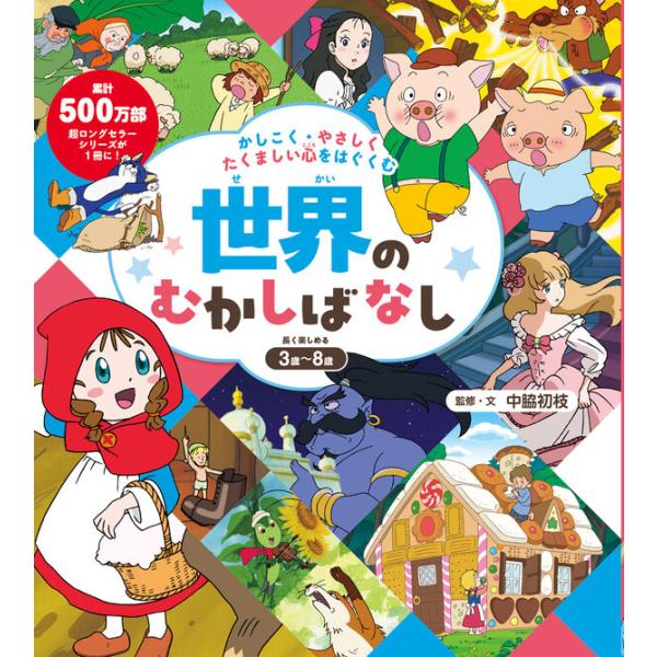 累計部数500万部の超ロングセラー「世界名作えほん」から選りすぐりの18作品を収録。それぞれのお話の最後に、用語解説、おはなしふりかえりクイズ付き。【全18話】●おおきなかぶ●三びのこぶた●ながぐつをはいたねこ●こびとのくつや●うさぎとかめ...