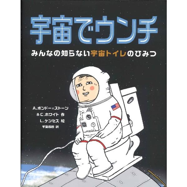 宇宙……それは人類に残された最後の開拓地。人類は、世界最高水準の英知をあつめ、この未知なる世界への挑戦を続けてきました。科学のチカラで全てを解決できそうな現在、科学者たちは、思いもかけない難問に頭を抱えていました。宇宙空間に「快適なトイレ」...