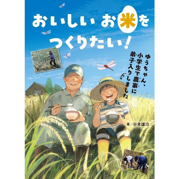 「ゆうちゃん」こと新宅佑輔くんは、農家の中井知広さんのお米が大好き！　小学２年生で弟子入りし、休耕田で米づくりをはじめます。おそいかかる台風、害虫、雑草……。ゆうちゃんの挑戦と人々の交流を描く、感動のノンフィクション。