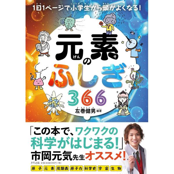小学校高学年の生徒に向け、私たちの世界を構成する元素の世界をやさしく、楽しく、学ぼう。全118の元素を網羅！古代ギリシャにおける元素概念の考案から元素発見の科学史、宇宙とのかかわりに至るまで、好奇心を喚起しつつ学べる。1日1ページで計366...