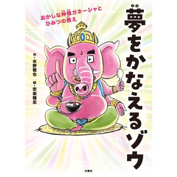 ＜累計発行部数560万部の実用小説がついに子ども版として登場！＞大人気児童書「じごく小学校」の安楽雅志氏が描きおろしたイラストが全ページに掲載。関西弁のおもしろい神様がやさしく語りかけてくる構成で、子どもの自己肯定感も高まります。楽しく読め...