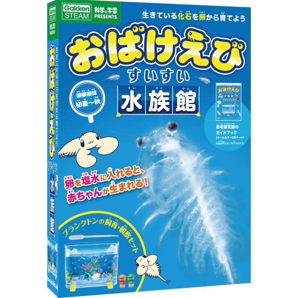 おばけみたいなかわいい姿のプランクトンを飼育・観察できるキット。乾燥卵を塩水に入れると２日で赤ちゃんが生まれ、２０日ほどで親になって卵を産む。付属のガイドブックで生態をくわしく解説。成長過程をまとめれば自由研究にもなる。専用のエサ付き。