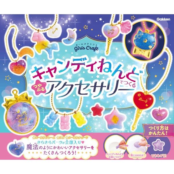 ☆☆魔法のようにかわいいアクセサリーがたくさんつくれるキット☆☆お湯でやわらかくなる、ふしぎな「キャンディねんど」でかわいいアクセサリーをつくろう！　きらきらのゴールドのフレームや、簡単に造形ができる型つきで、ひとりでもかんたんに作品をつく...