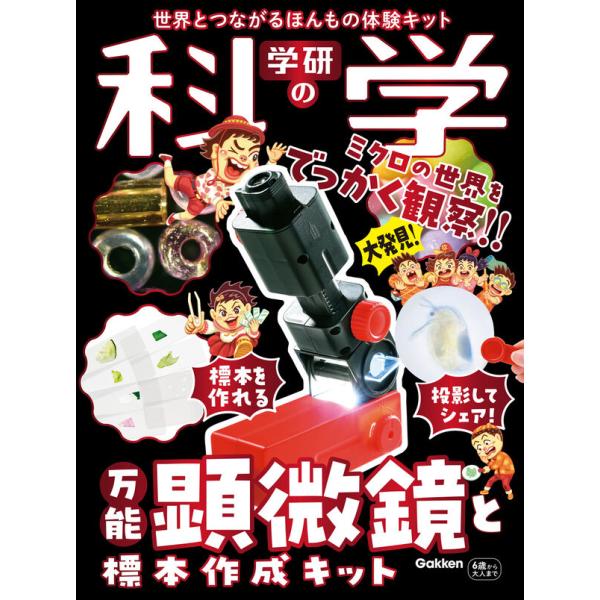 『学研の科学』復刊第3弾！『学研の科学』は組み立てキットの「万能顕微鏡と標本作成キット」、実験を多数紹介した本誌、学研まんが「ひみつシリーズ」に加えて、オンラインコミュニティ「あそぶんだ研究所」がセットになってほんものの科学体験をお届けします。