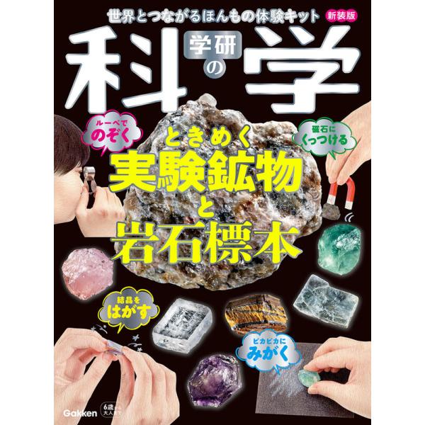 『学研の科学』第5弾！　−世界とつながるほんもの体験キット−『学研の科学』はキットの「ときめく実験鉱物と岩石標本」、実験を多数紹介した本誌、学研まんが「ひみつシリーズ」に加えて、オンラインコミュニティ「あそぶんだ研究所」がセットになってほん...