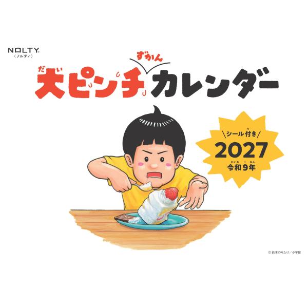 イラスト＆シールが大幅リニューアル！大人気絵本「大ピンチずかん」と NOLTYカレンダーのコラボ。 年月日や曜日の読み、祝日はすべてひらがな表記。小さなお子さまでも読みやすく、カレンダーデビューに最適です。