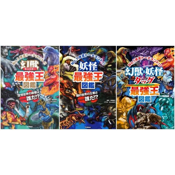 ケルベロス、サラマンダー、バジリスク、キマイラ、ドラゴン、グリフォンなど、神話・ファンタジー・ゲームの世界に登場する幻獣（モンスター）たちが、最強の座をかけてバトルトーナメントを繰り広げる、エンタメ図鑑の大傑作。コラムも充実。小学生に圧倒的...