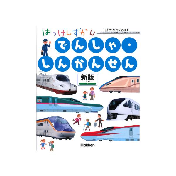 【発売日：2025年09月11日】「とびら」をめくると、新幹線が動いたり、運転席がのぞけたり、機関車の仕組みが分かったり…。子どもたちの大好きな新幹線や電車の世界を、楽しい仕掛けときれいな写真で紹介。たくさんの仕掛けを楽しみながらいろいろな...