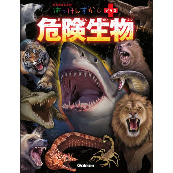 しかけをめくると、危険生物たちが襲い掛かる！ドキドキのしかけをめくって、危険生物のすごさを発見できます。また、図鑑ページでは、危険生物をたっぷり１００種以上堪能できます。危険生物の迫力を楽しみながら、生態についても学べます。
