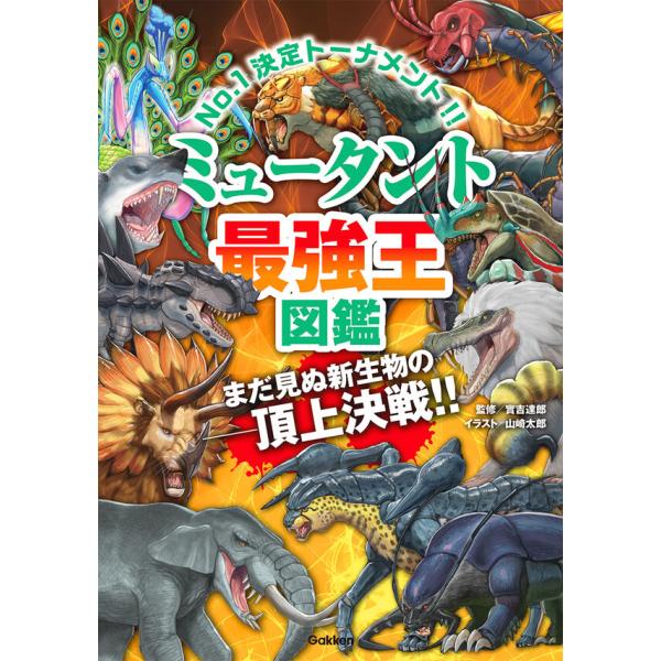 最強王図鑑が定義する「ミュータント」とは、複数の生物の特徴をかけあわせ合成した、超最強生物。とんでもない能力をもった、とんでもなくカッコイイ生物たちが続々と登場。いまだかつて、誰も見たことのないバトルがはじまる！頂点に立つのは誰だ！