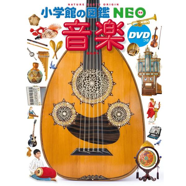 今度のNEOは、図鑑から音があふれ出す！NEOシリーズ史上初、「音楽」の図鑑が誕生！音楽の歴史、世界の音楽、約300種の楽器を紹介。スマホ等で演奏音源や動画もたっぷり楽しめます。カバー裏は伝説のヴァイオリン「ストラディヴァリウス」の原寸大ポ...