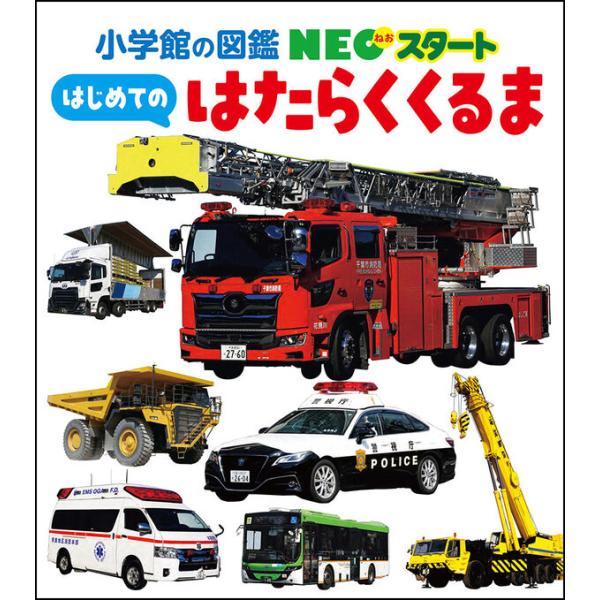 2歳から楽しめる「図鑑NEOの入門版」！漢字は一切なし！ 「NEOスタート」は2歳からやさしく覚えられる、図鑑NEOの入門版シリーズです。親子での読み聞かせはもちろん、小さなお子様ひとりでも読み進められます。消防車、ブルドーザーをはじめ、約...