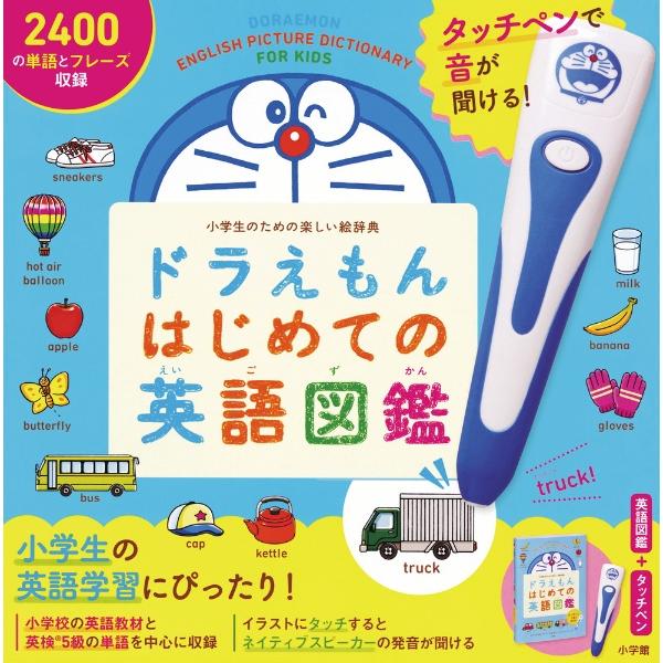 ドラえもんの音声ペンで英語を耳から学べる小学校の英語学習にピッタリの『ドラえもんはじめての英語図鑑』と音声ペンがセットになりました。ドラえもんの特製タッチペンのペン先でイラストや文字にタッチすると、ペンに内蔵されたスピーカーからネイティブス...
