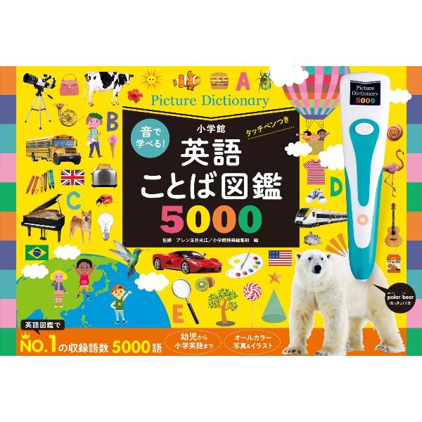 1冊で5000語が学べる英語図鑑の決定版はじめての英語から本格英語学習まで、これ1冊で5000語の英単語が学べる英語図鑑の決定版！めくりやすいソフトカバーの本とネイティブスピーカーの発音を耳から学べるタッチペンがセットに。音声は英語と日本語...