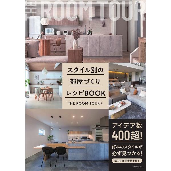 SNS総フォロワー数80万人超！家づくりサイト『THE ROOM TOUR』著書第二弾。ペールトーン、ジャパンディ、ホテルライクなど、流行りのスタイル別に新たなインテリア事例をぎゅぎゅっと集めました！人気のインテリアテイストを真似するテクニ...