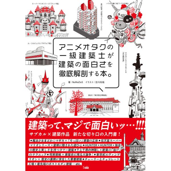本書の主旨は、マンガやアニメに登場する建物を切り口に、建築の面白さを解説するというものです。「建築って、詳しく知るのは難しそうで……」「なんとなくカッコいいということはわかるんだけど……」建築に対して、どこかで苦手意識を感じている方は多いは...